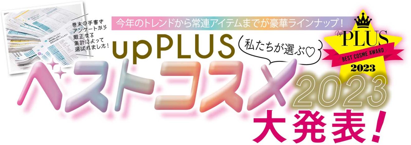 upPLUS 私たちが選ぶ♡ベストコスメ2023大発表 | up PLUS online （アッププラス）